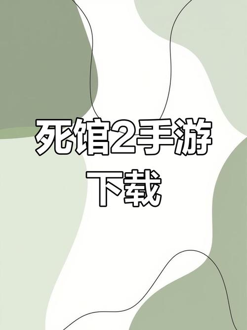 死馆手机版截图