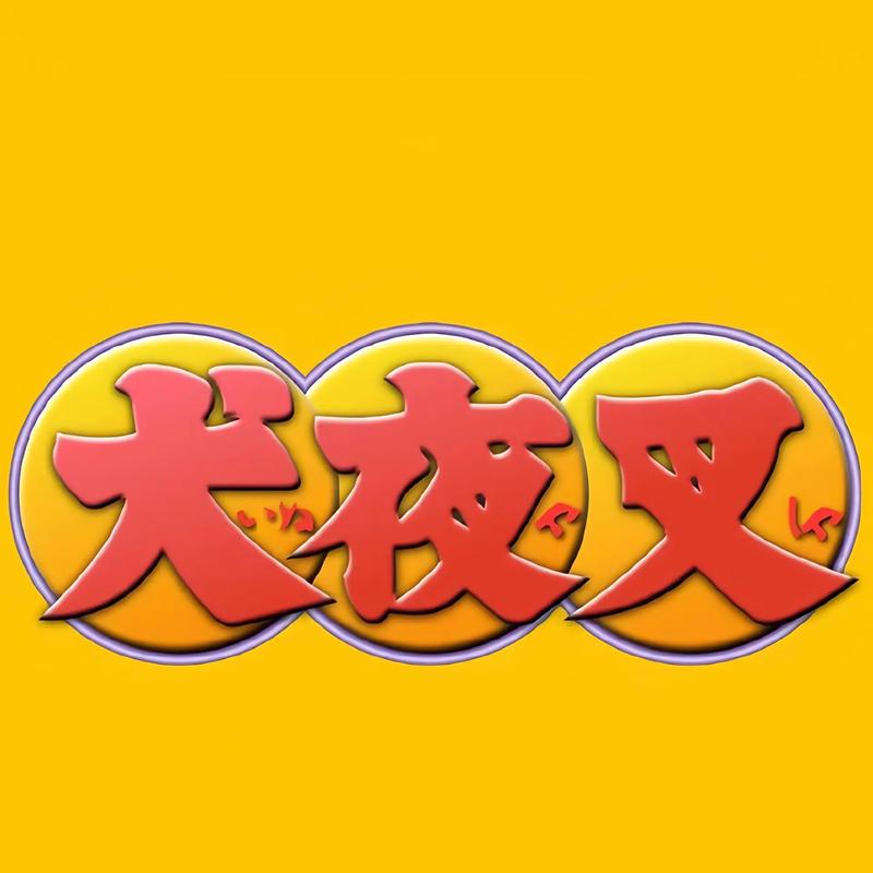 犬夜叉寻玉之旅烧饼修改器图标