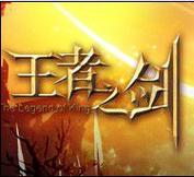 王者之剑安卓版