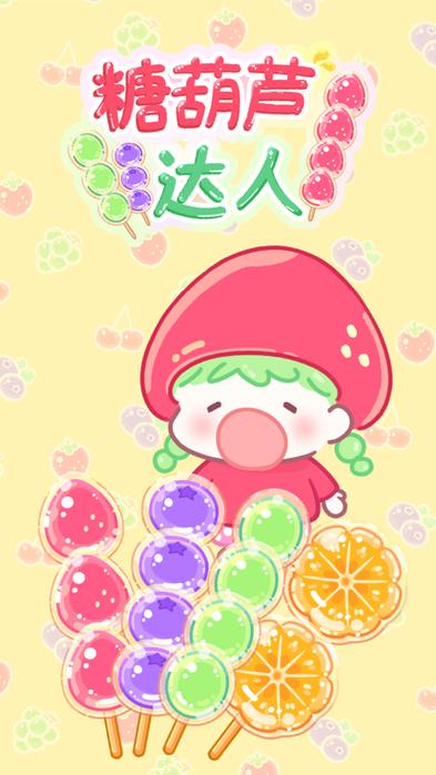 糖葫芦达人全解锁版2023最新版亮点无限阅读