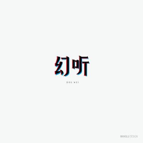 幻听网官网入口图标