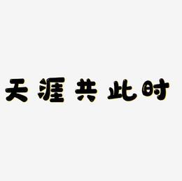 0305天涯共此时最新版图标