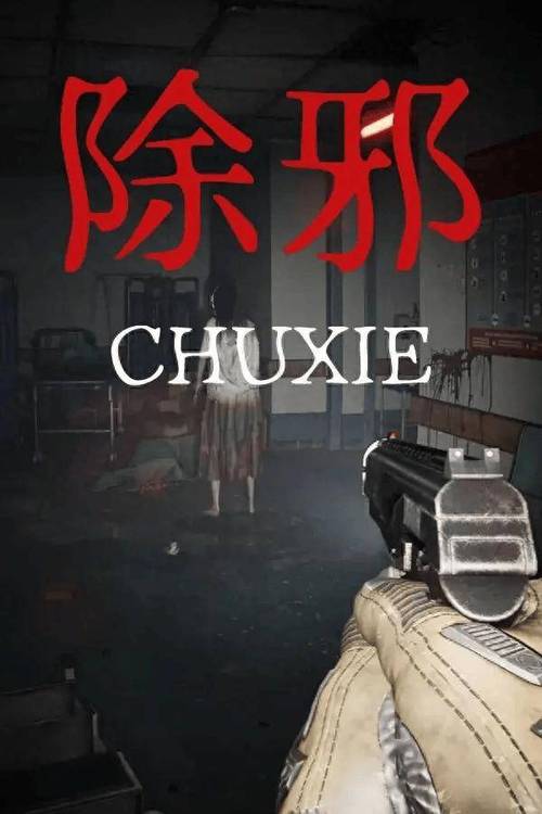 除邪游戏手机版安装最新版本白色版无删减截图