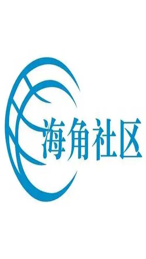 海角社区hj9db8人口纯净无广告版图标