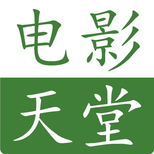 电影天堂迅雷权问题无限能量版图标