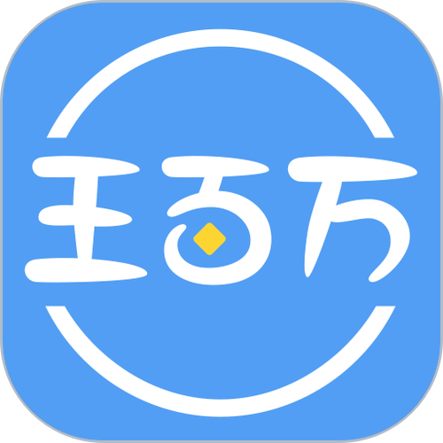 王百万app电子版图标