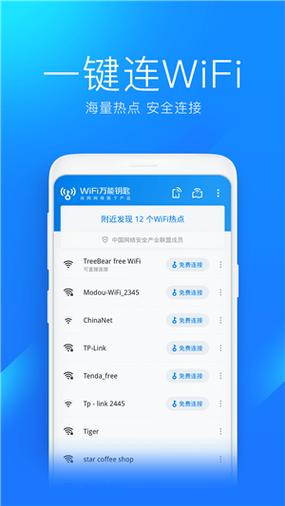 wifi万能钥匙电视版蓝色旧版无广告