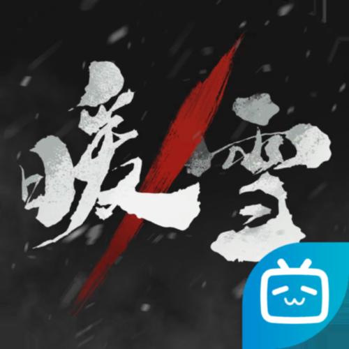暖雪手游内置修改器破解版无需登录图标