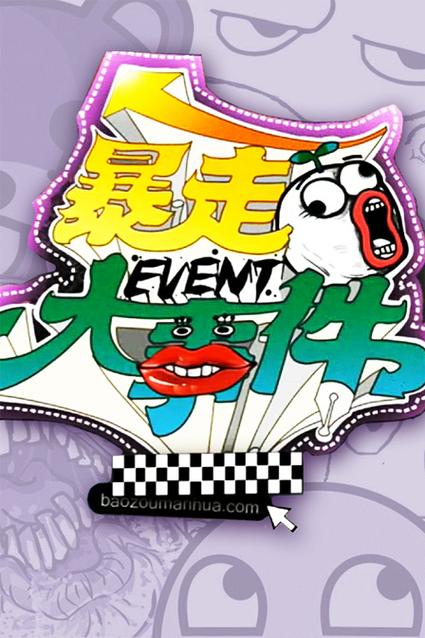 暴走爆料免费观看入口最新版本图标