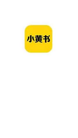 小黄书免费图标