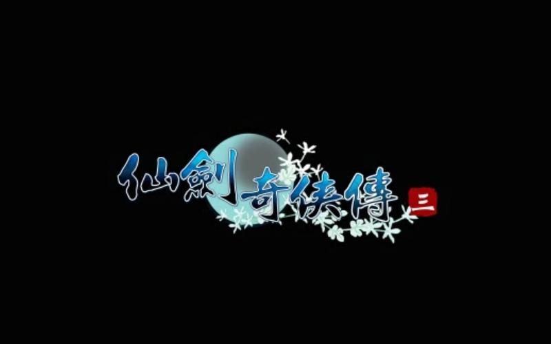 仙剑奇侠传3手机单机版黑色老版截图
