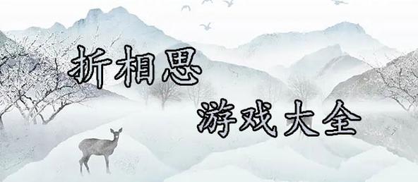 折相思破解图标