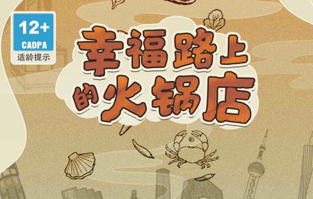 幸福路上的火锅店游戏图标