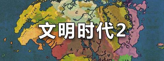 文明时代免费截图