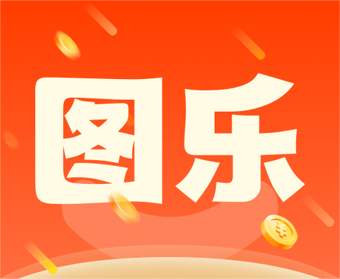 图乐短视频红包版截图