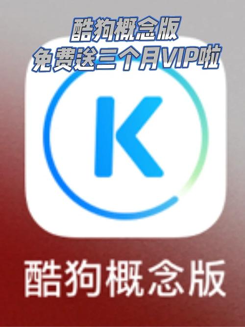 酷狗概念版VIP兑换码黄化版图标