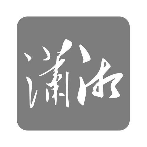 潇湘书摘图标