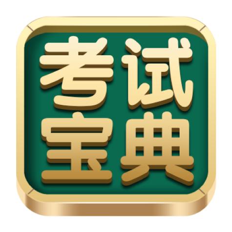 考试宝典pc端最新版本更新内容截图