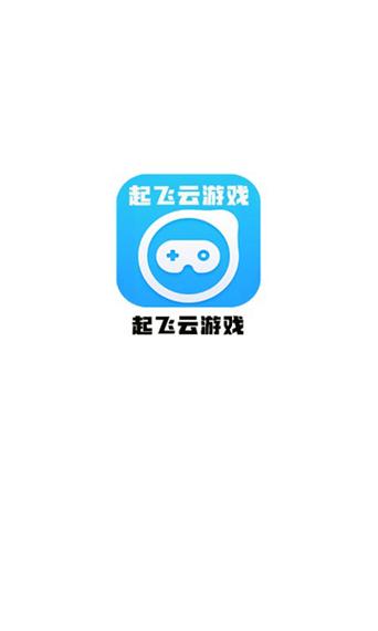 起飞云游戏手机版