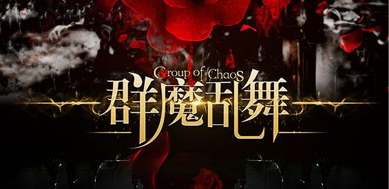 群魔乱舞游戏视频苹果版截图