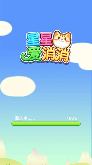 星星爱消除红包版解锁版截图