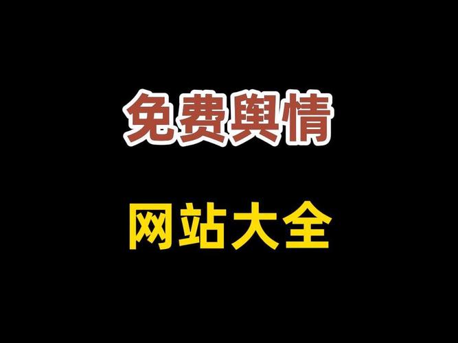 免费的舆情网站秒进图标