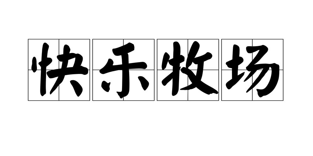 开心牧场永久免费截图