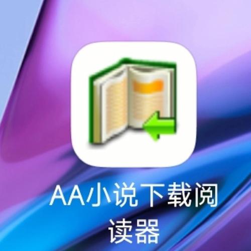 AA小说阅读器最新版本苹果截图