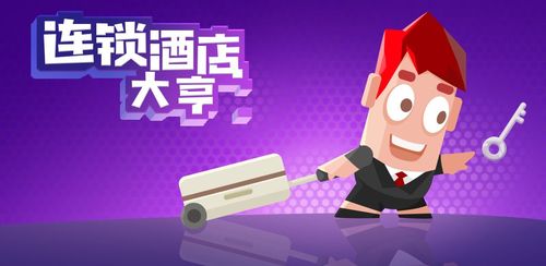 连锁酒店大亨图标