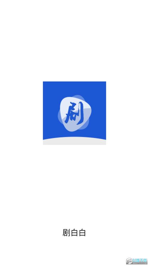 剧白白app官方正版安卓真人版图标