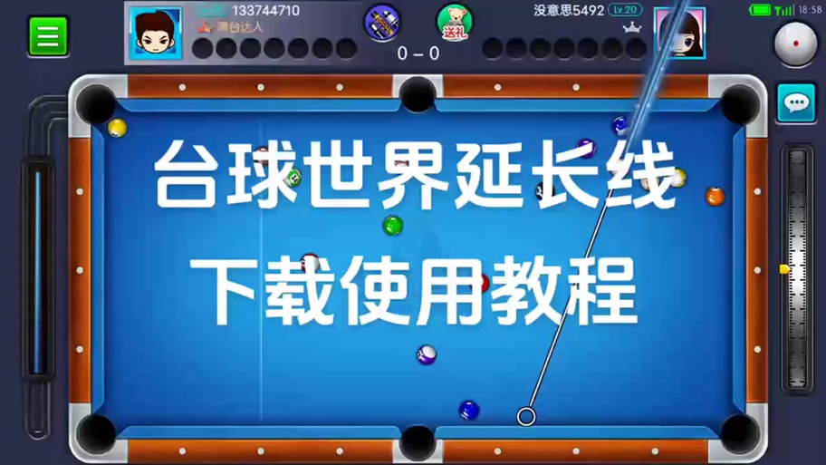 台球世界瞄准线无限长教程软件破解版无限体力图标