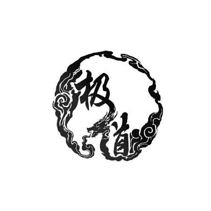 极道世界图标
