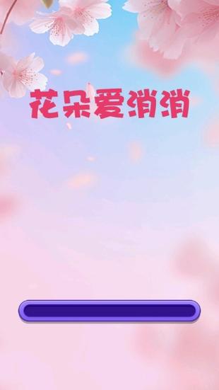 花儿消消乐红包版手机版图标