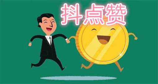 抖商客点赞图标