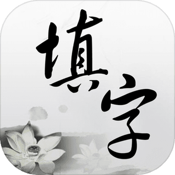 中文填字游戏2022免费版图标