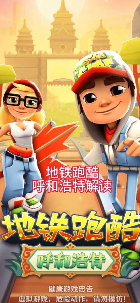 地铁跑酷呼和浩特站截图