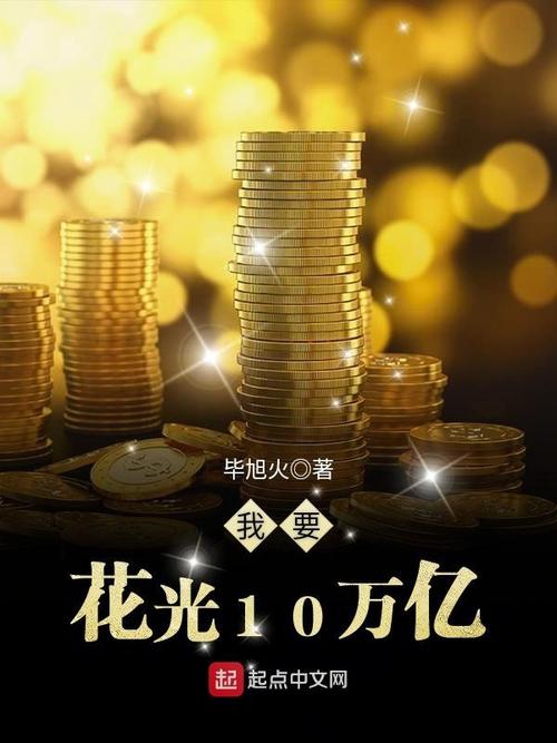 花光十亿挑战重置免广告图标