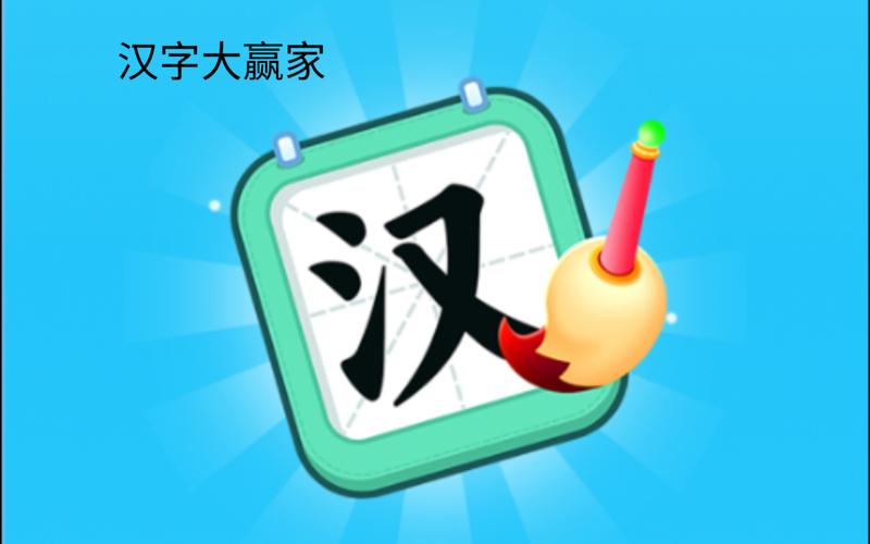 汉字大挑战红包版vip