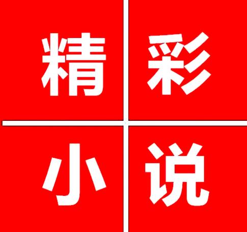 悠闲小说红色版图标