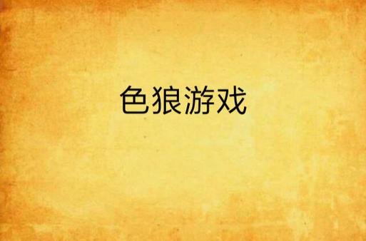 色狼的游戏中文字幕
