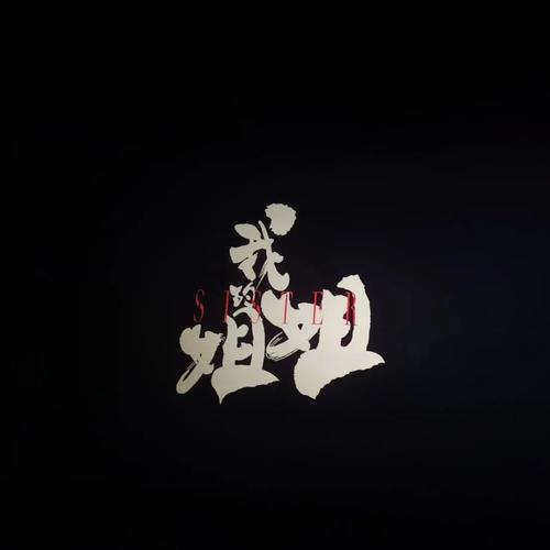 我的姐姐图标