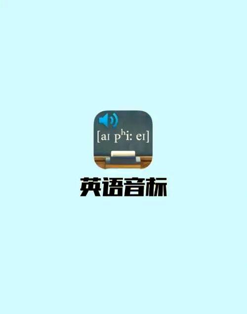 哪个英语app可以学音标截图