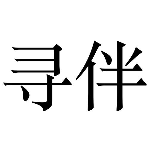 寻伴小红娘图标