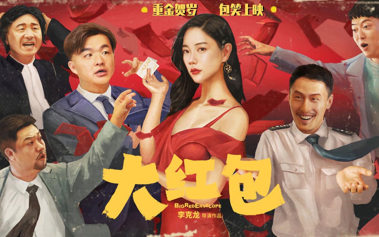 电影《大红包》无限流量截图
