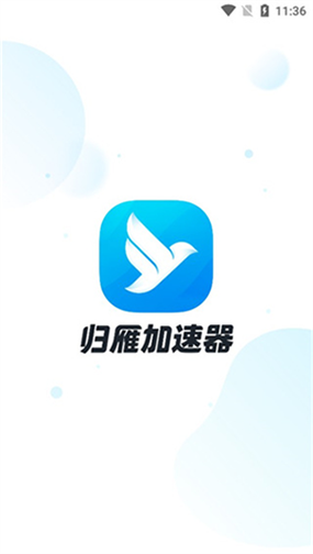归雁加速器新版截图