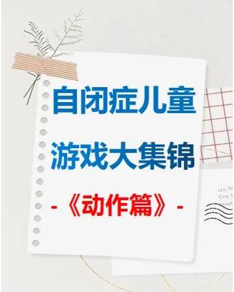 自闭症妹妹教育生活游戏给力版图标
