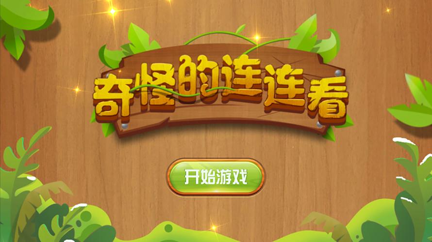 奇怪的连连看2021图标