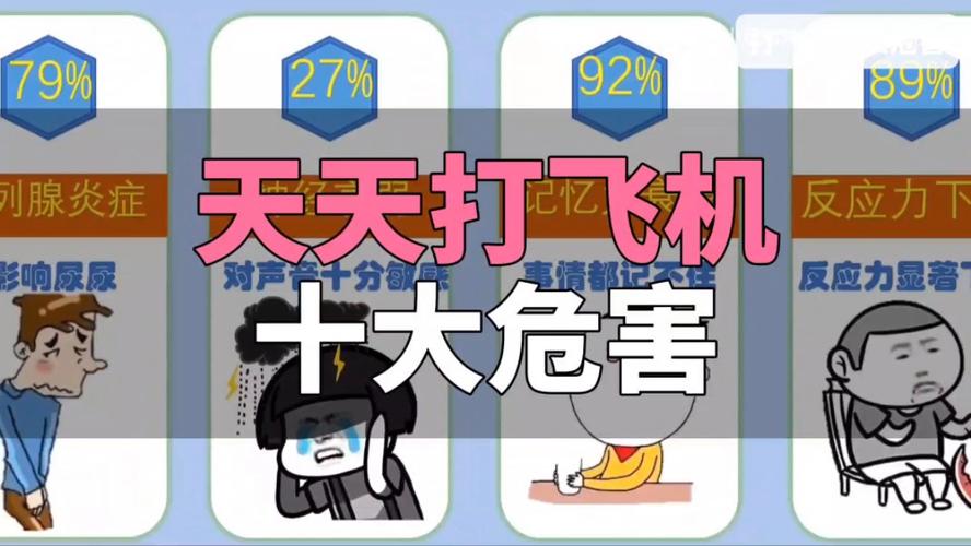 飞机打多了对身体有什么伤害绿色版汉化版截图