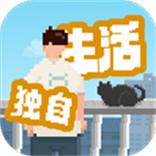 我独自生活折相思破解版