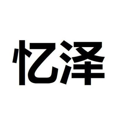 忆泽动漫图标